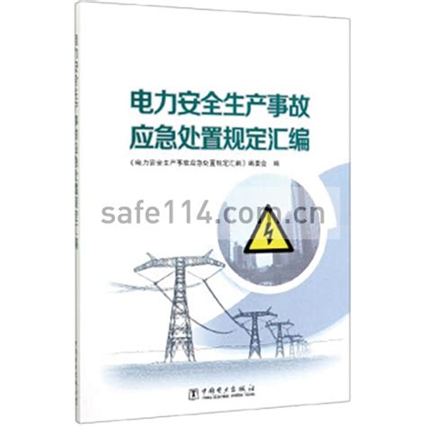 电力安全生产事故应急处置规定汇编 安全生产宣传品网
