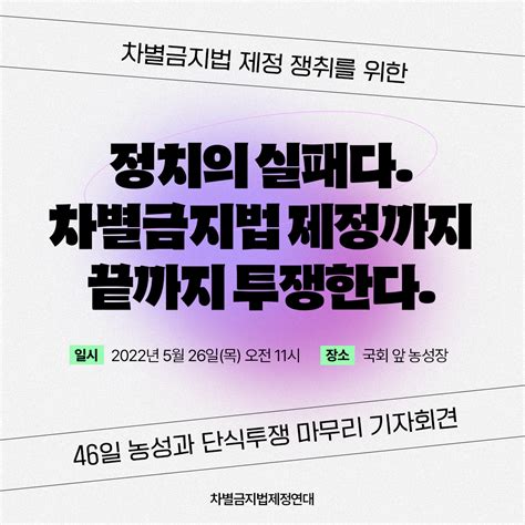 차별금지법 제정 쟁취를 위한 46일 농성과 단식투쟁 마무리 기자회견 및 집회 차별금지법제정연대