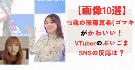 【画像10選】15歳の後藤真希ゴマキがかわいい！vtuberのぶいごまに対するsnsの反応は？