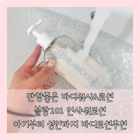 잔향좋은바디로션 촉촉한바디로션 블랑101 바디케어 인샤워로션 세트 유아 성인 바디워시 네이버 블로그