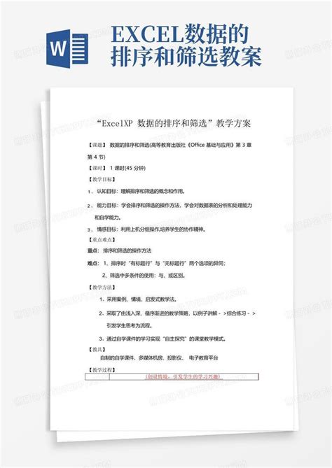 Excel数据的排序和筛选教案 Word模板下载编号lpdegard熊猫办公