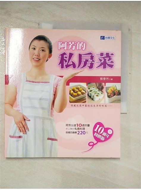 阿芳的私房菜 10週年回饋版 蔡季芳T1餐飲 AZG書寶二手書 蝦皮購物