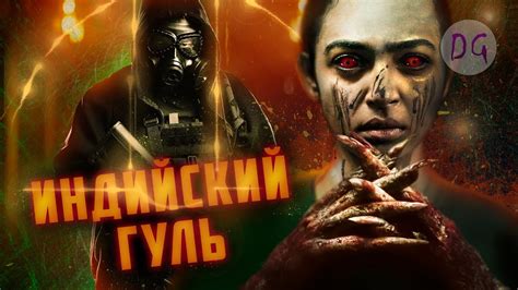 [ТРЕШ ОБЗОР] фильма ГУЛЬ Лучше чем Токийский Youtube