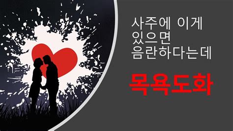 사주에 이것이 있으면 음란하다는데 목욕도화 YouTube