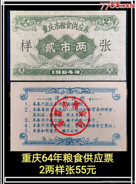 四川票证 重庆64年粮食供应券2两（样张） 价格40元 Se93858432 粮票 零售 7788收藏收藏热线