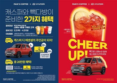 빽다방 현대자동차 ‘캐스퍼와 협업 콜라보 음료 출시