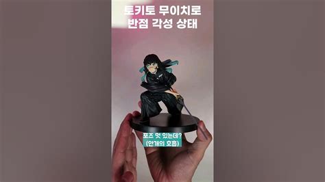 각성 무이치로 귀멸의칼날 피규어 Youtube