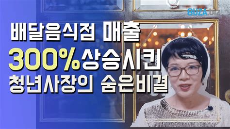 배달 음식점 매출 300 상승시킨 청년사장의 마케팅 노하우 Youtube