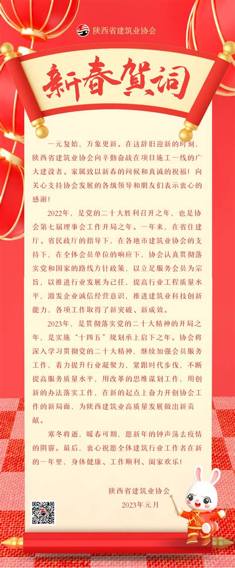2023·新春贺词 陕西省建筑业协会