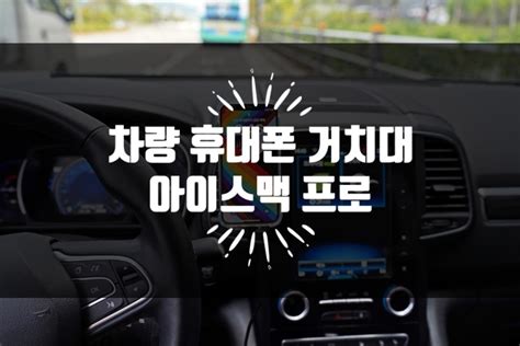 차량용 휴대폰 거치대 추천 맥세이프 자석 송풍구 핸드폰 무선 충전기 네이버 블로그