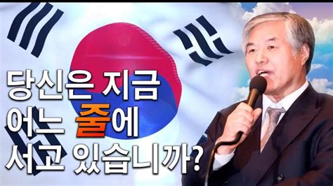 당신은 지금 어느줄에 서 있습니까 1 [19년4월10일전광훈목사] Youtube