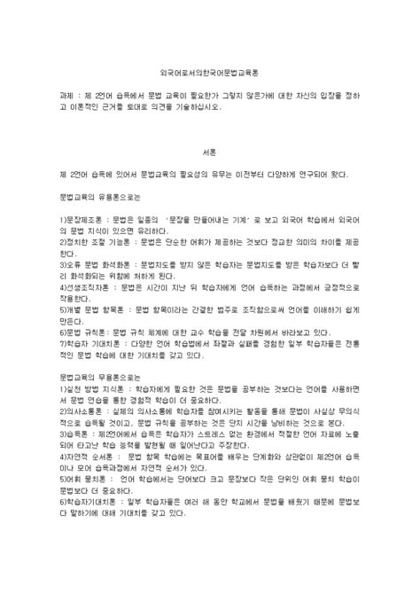 제 2언어 습득에서 문법 교육이 필요한가 그렇지 않은가에 대한 자신의 입장을 정하고 이론적인 근거를 토대로 의견을 기술하십시오