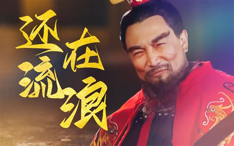 曹操还在流浪 枫吹枫又落 枫吹枫又落 哔哩哔哩视频