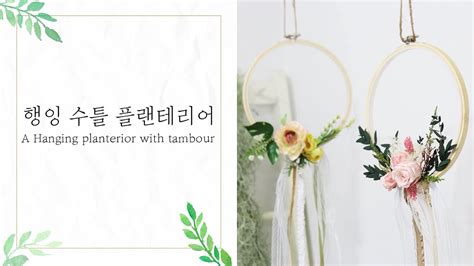 수틀과 프리저브드 조화로 만드는 행잉 플랜테리어 Youtube