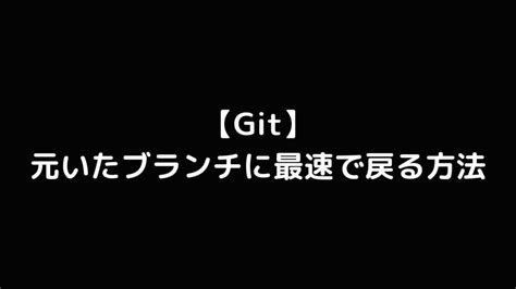 【git】コンフリクトとは？どうやって解消するのか？【初心者向け】｜webエンジニア研究室