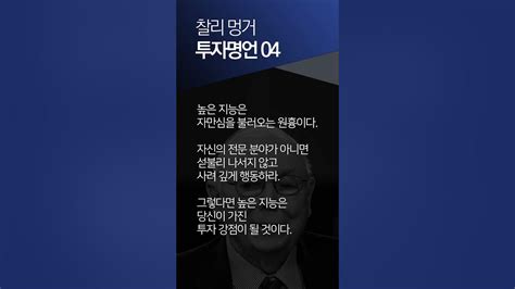 찰리 멍거 투자 명언 4편 Youtube