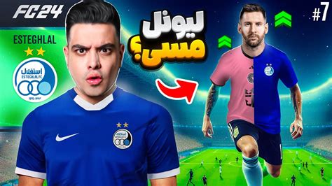 لیونل مسی به استقلال پیوست؟ 😱🤯 7 Youtube