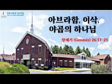 LJKC 주예수교회 11월 7일 2부예배 설교 아브라함 이삭 야곱의 하나님 창 26 17 25 김형주 목사