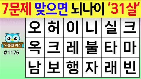 7문제 맞으면 뇌 나이 31살 1176 숨은단어찾기치매예방퀴즈치매테스트치매예방활동단어퀴즈치매예방낱말퀴즈