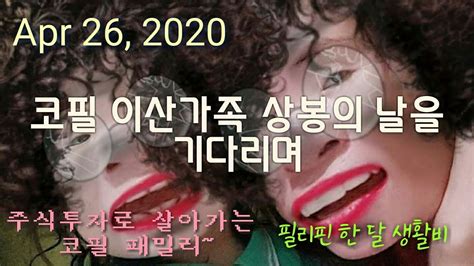 20200426 코필가정의 필리핀 한 달 생활비는 얼마 Youtube