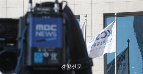 방심위 Mbc ‘바이든 날리면 후속보도에 4번째 법정제재