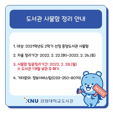 강원대학교 도서관 도서관 사물함 정리안내 2021학년도 2학기 선정되어 사용한 사물함 이용기간이