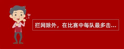 拦网除外在比赛中每队最多击球3次超过规定次数的击球判为 找题吧
