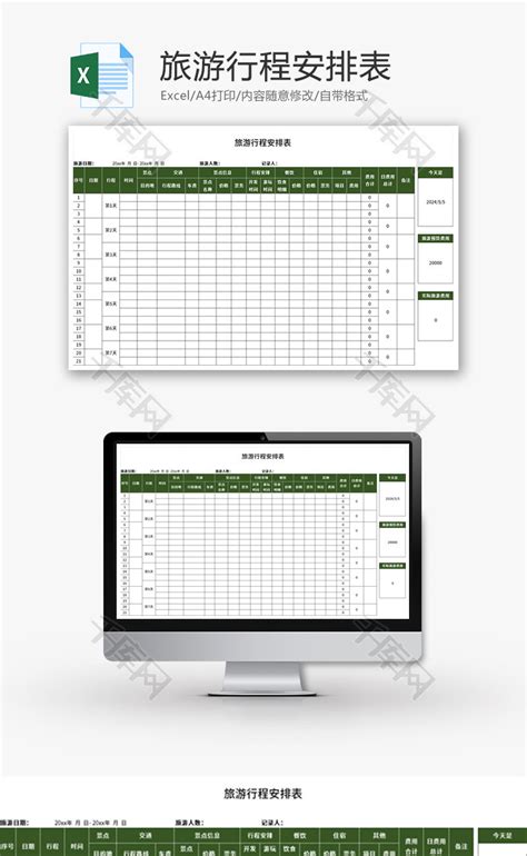 旅游行程安排表excel模板 千库网 Excelid：195980