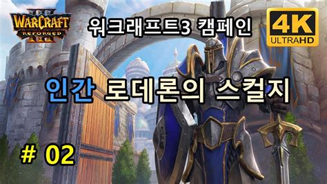 워크래프트3 리포지드 캠페인 인간 로데론의 스컬지 4k Uhd Youtube