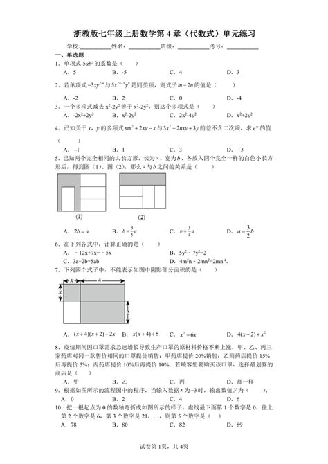 浙教版七年级上册数学第4章（代数式）单元练习（含答案） 21世纪教育网