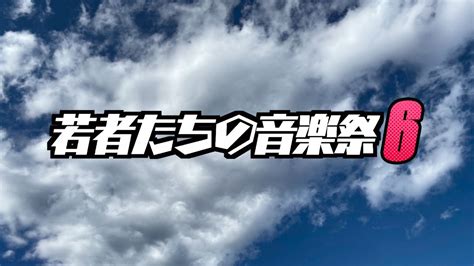 若者たちの音楽祭プロモーションビデオ【2020】 ポケットに愛川 ポケットに愛川