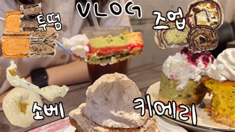 빵순이 디저트 먹방 Vlog 🍰이태원 키에리 치즈케이크 대구 소베 크림치즈빵 너티베이커리 너먹케 투떰즈업 택배빵 소분