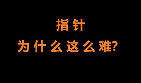 指针为什么这么难？ 知乎