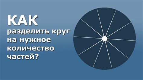 Уроки Photoshop Как разделить круг на части Youtube