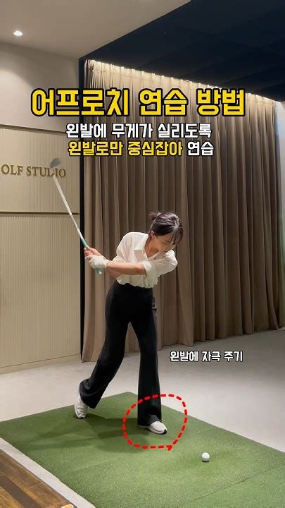 어프로치 연습방법 Youtube 어프로치 연습방법 Youtube