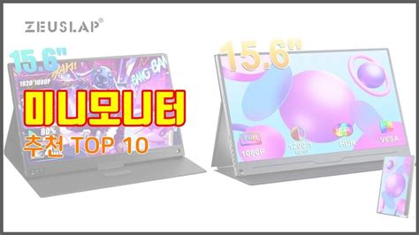 미니모니터 추천 선정 기준은 가격 품질 판매량 추천 상품 Top 10 Youtube