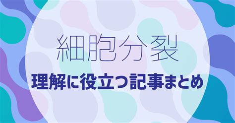 細胞の検索結果｜高校生向け受験応援メディア「受験のミカタ」