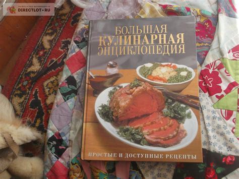 Большая кулинарная энциклопедия купить в Омске цена 299 Р на Directlot Ru Художественная