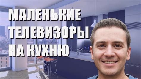 Маленькие телевизоры на кухню - рейтинг 2023 года - YouTube