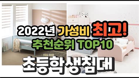 요즘 가장 많이 팔리는 초등학생침대 상품 추천순위 Top10 Youtube