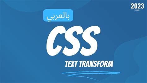 تحويل النصوص Text Transform في Css الدرس 24 شرح Css للمبتدئين بالعربي Youtube