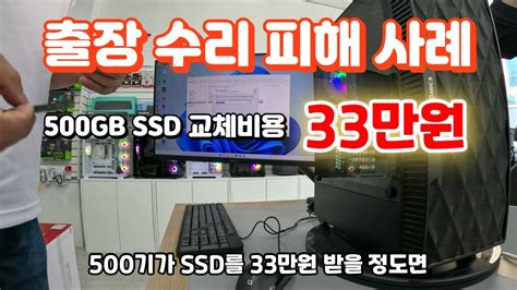 출장 수리 피해 사례 Ssd 500gb 교체 비용 33만원 간헐적 블랙스크린 현상 컴퓨터수리 별내컴퓨터수리 별내동컴퓨터수리