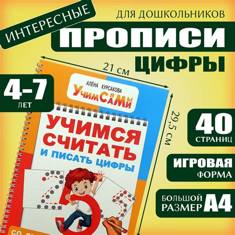 Учимся считать и писать цифры Прописи для дошкольников детей 4 года 5 лет 6 лет 7 лет