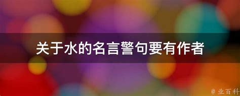 关于水的名言警句要有作者 业百科