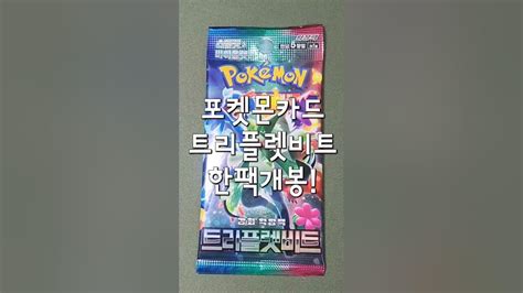 포켓몬카드 트리플렛비트 한팩 개봉기 Youtube