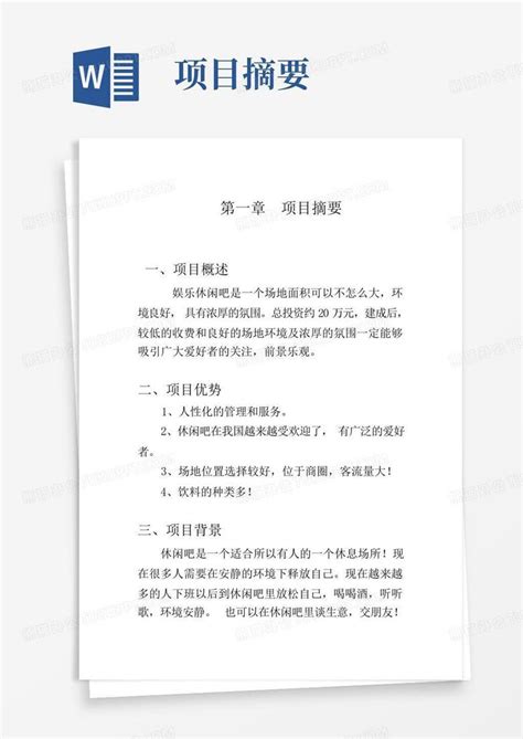 项目摘要Word模板下载 编号qrnmxeyo 熊猫办公