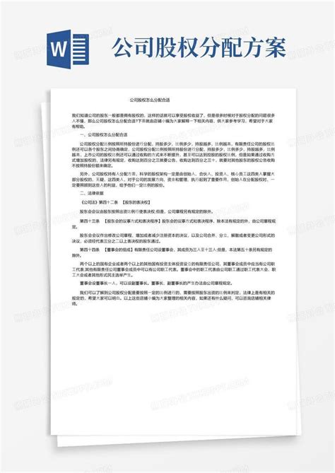 公司股权怎么分配合适Word模板下载 编号lbybzxeq 熊猫办公