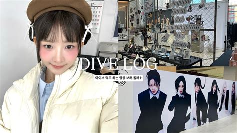 다이브로그2 아이브 첫 럭드 브이로그•위드뮤•사운드웨이브•첫 오프•최애잡이 Youtube