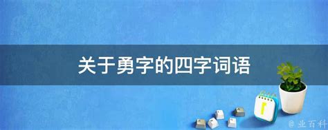 关于勇字的四字词语 业百科