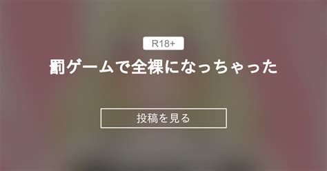 【罰ゲーム】 罰ゲームで全裸になっちゃった🐥💕 おセンシティ部 おセンシティ部 の投稿｜ファンティア[fantia]